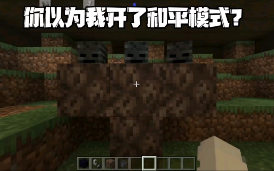 《我的世界》:你以为我开了和平模式?