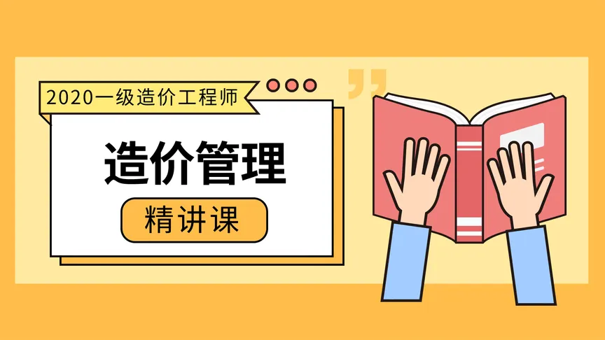 建议收藏丨王玲一级造价工程师《造价管理》精讲课程26 持续更新~