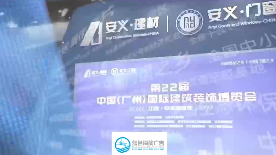 广州开幕式策划服务公司-国际建筑装饰博览会-蓝色海韵广告