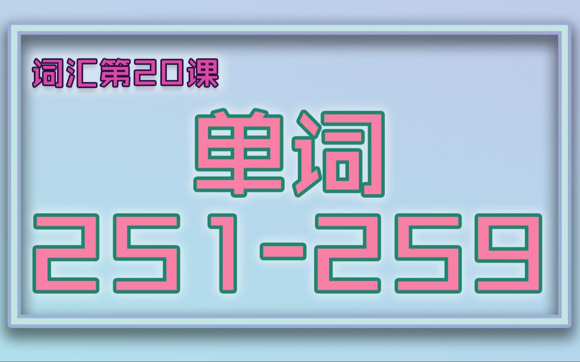 【词汇第20课V20】新概念第1册第39课Don&#39;t drop it【累计单词259】