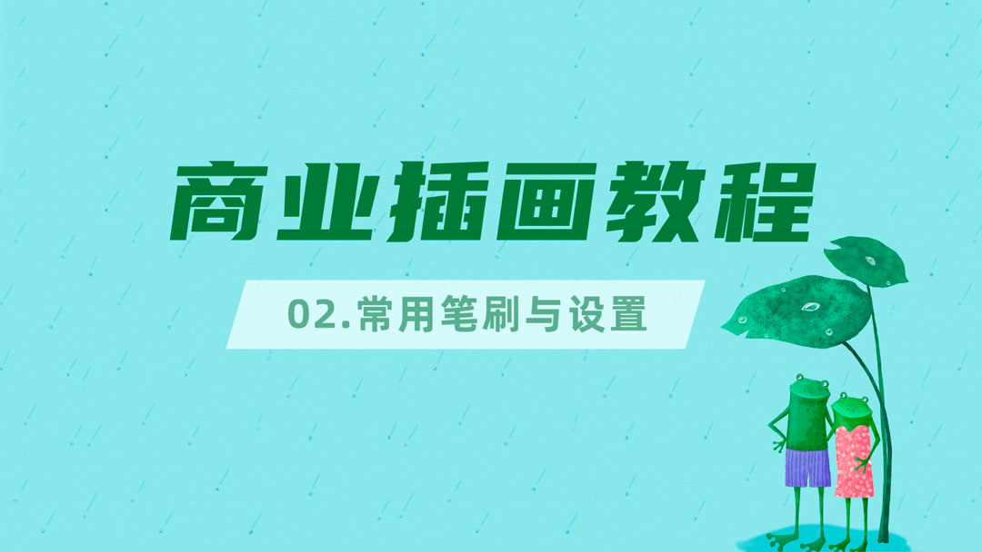 优途教育怎么样_龙华UI设计插画设计02-常用笔刷与笔刷参数设置
