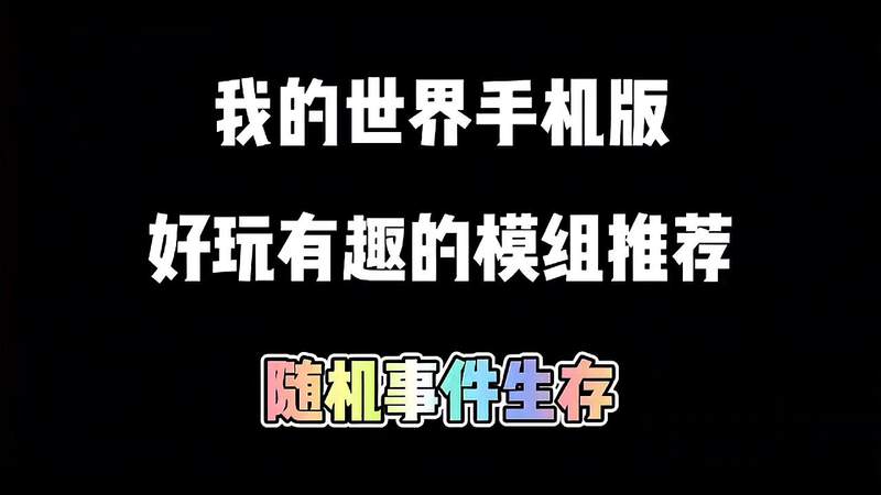我的世界手机版好玩有趣的模组推荐,随机事件生存