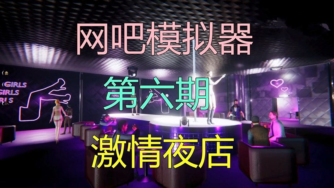 沫奇解说《网吧模拟器》第六期:激情夜店