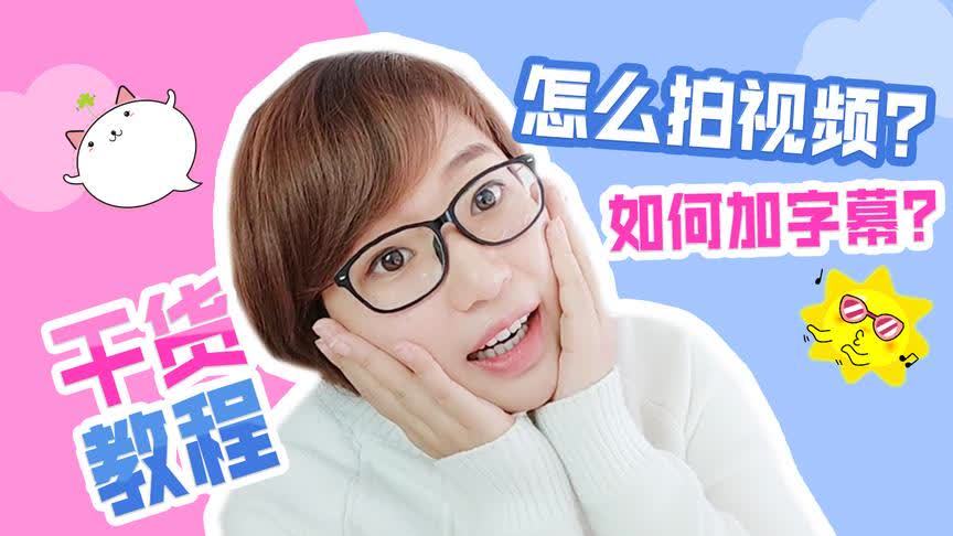 短视频怎么拍?视频字幕怎么添加?从0基础告诉你该怎么做