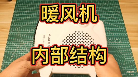 冬天取暖神器,拆开看看内部构造,满足你的好奇心
