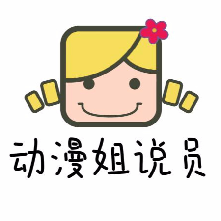 动漫姐说员V 