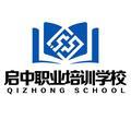 启中职业培训学校 