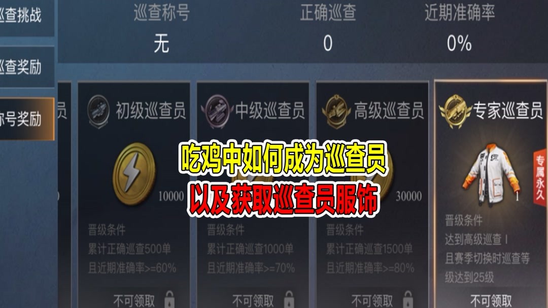 教你如何成为巡查员,以及获取巡查员服饰。