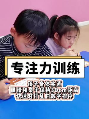 专注力训练,舒尔特方格训练,可以跟孩子一起训练哦 注意力训练