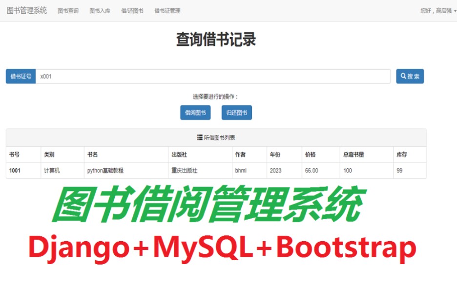 【图书借阅管理系统】基于Python+Django+MySQL+Bootstrap的图书...