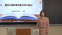 ...第20201012集 九年级 数学:第二十四章 相似三角形单元复习与小结(二)