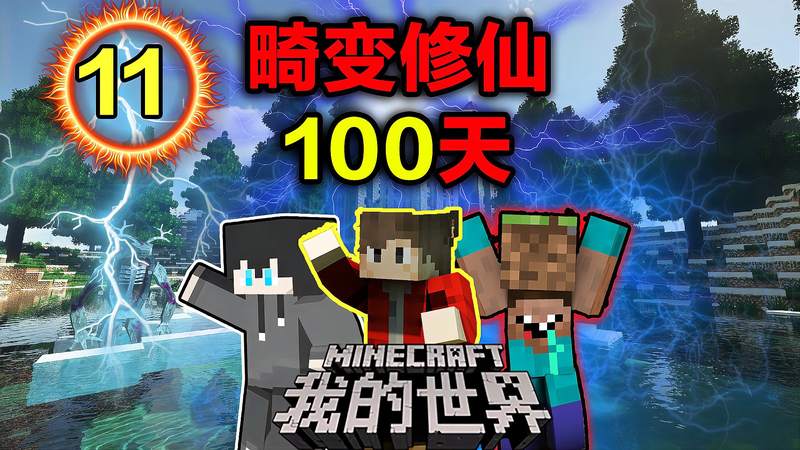 我的世界畸变修仙100天11.制作五行传送门前往五行界!