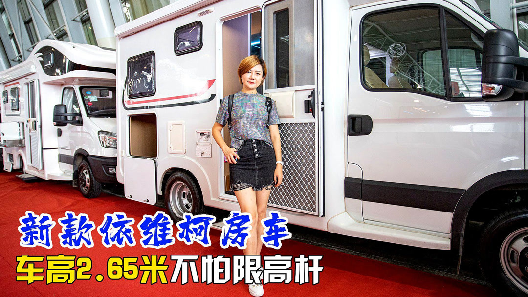 最矮的依维柯房车来了!高度仅2.65米,适合3口用性价比挺高