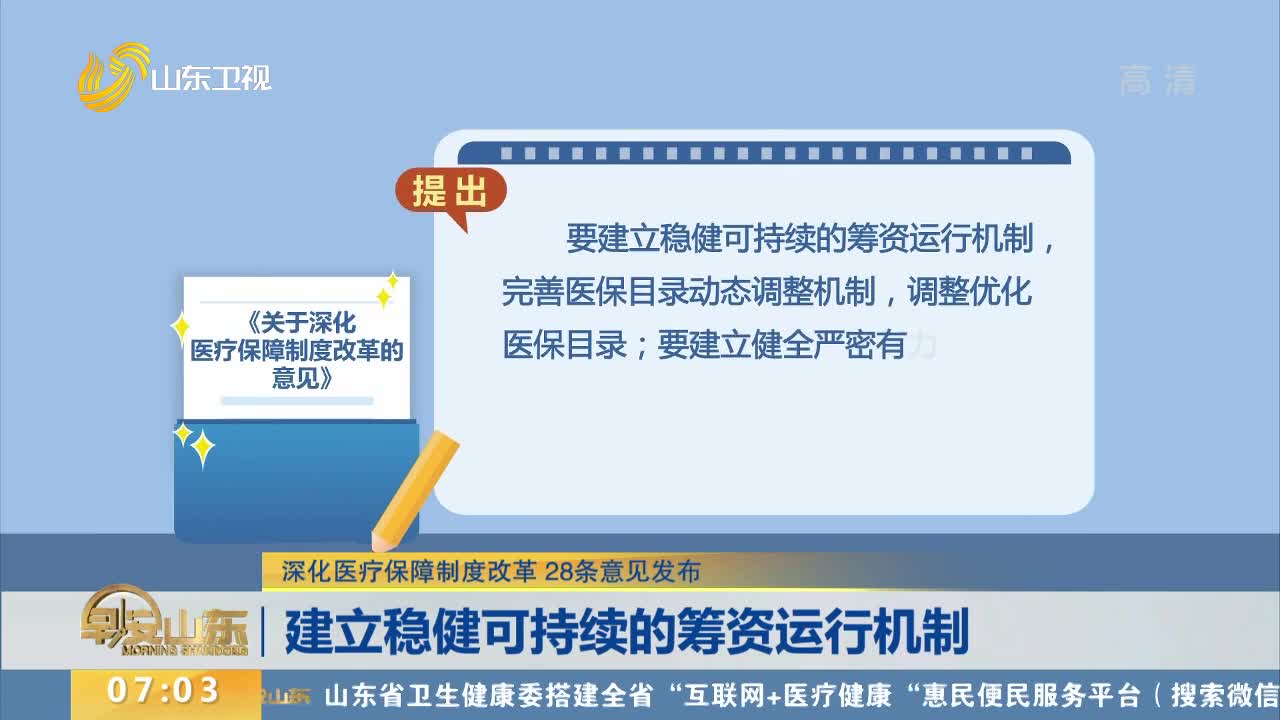深化医疗保障制度改革 28条意见发布 完善公平适度的待遇保障机制