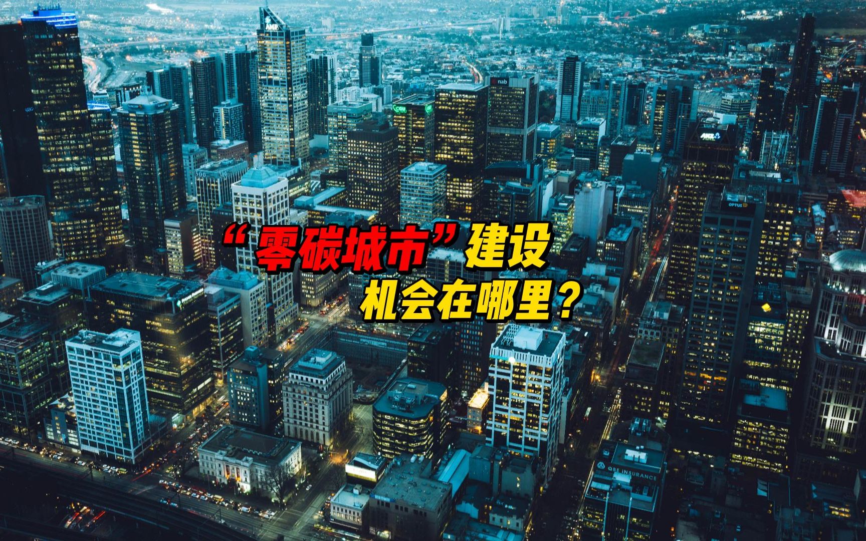 “零碳城市”的入局机会在哪里?