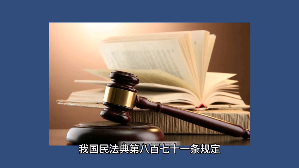 我国《民法典》第八百七十一条