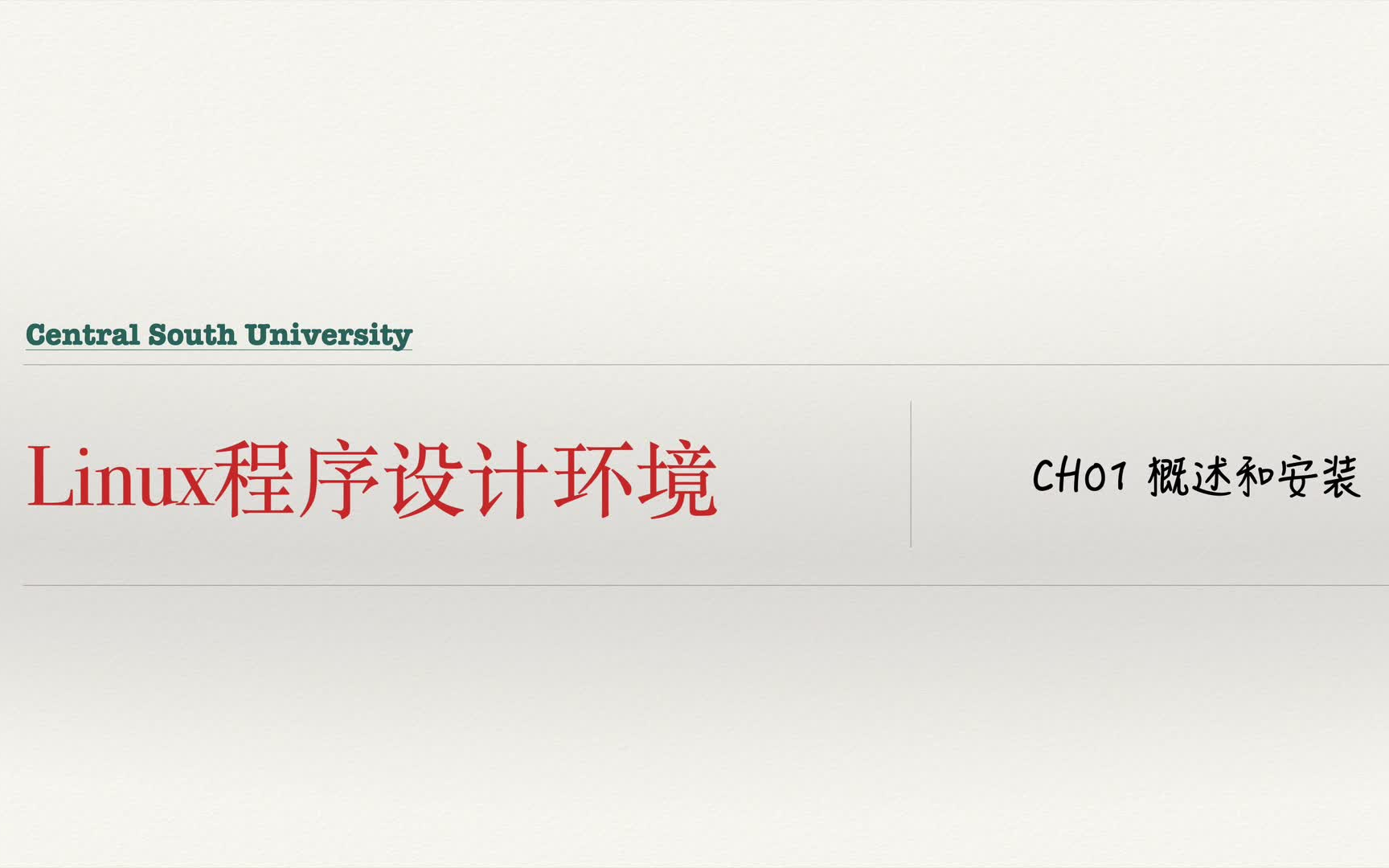 Linux程序设计环境-CH01-概述和安装