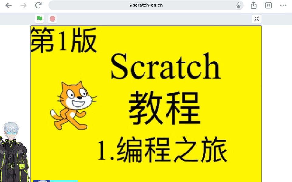 Scratch教程 1.编程之旅 【第1版】