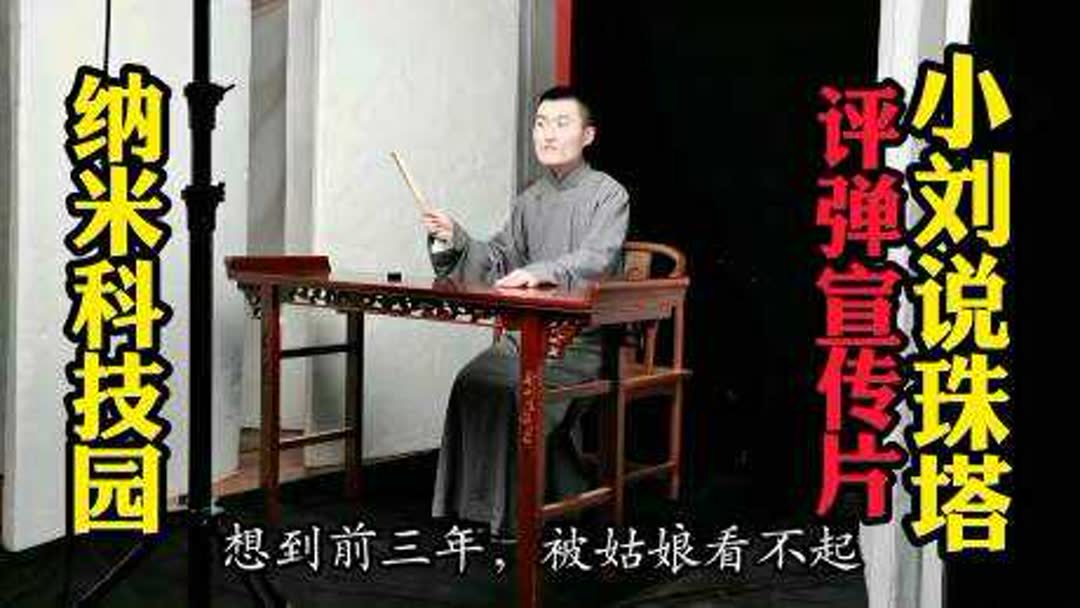 小刘受邀给江苏省会做宣传,拍摄评弹宣传片,单口演绎《珍珠塔》