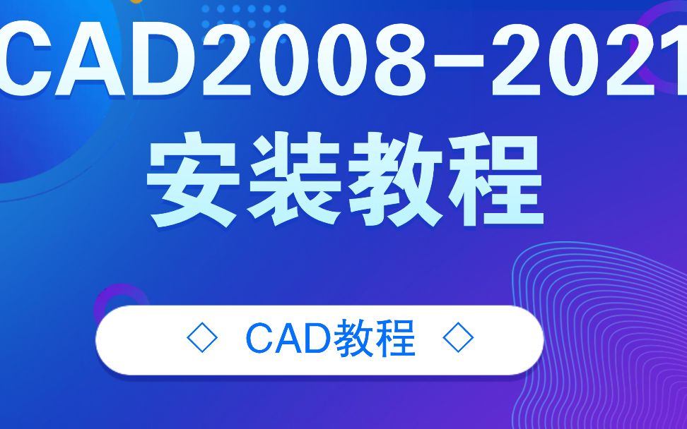 CAD2008 -CAD2021 64位安装视频
