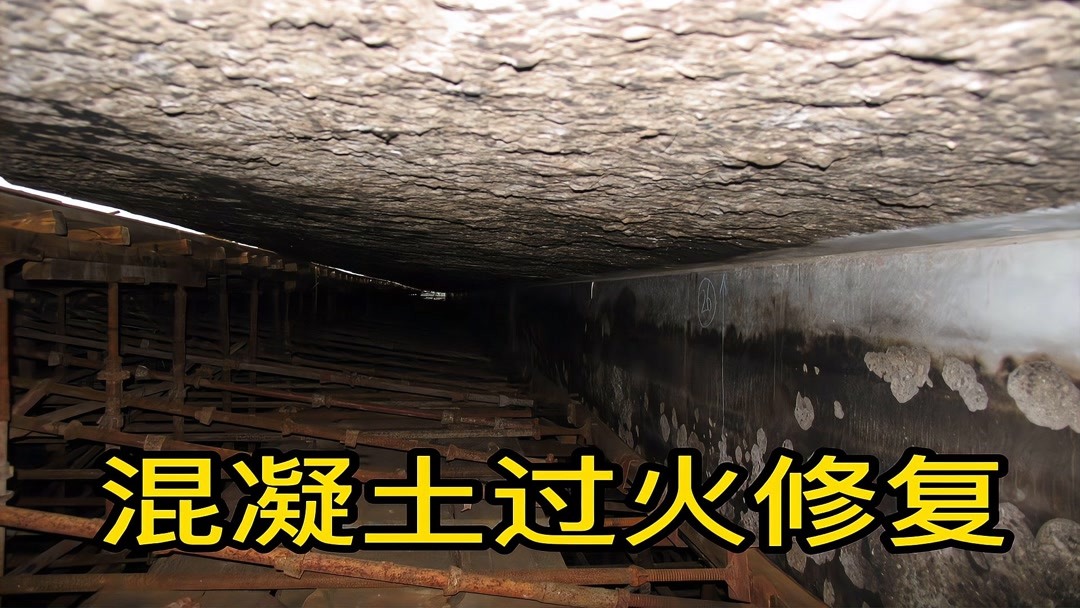 混凝土过火火烧后修复加固,混凝土界面剂+聚合物修补砂浆