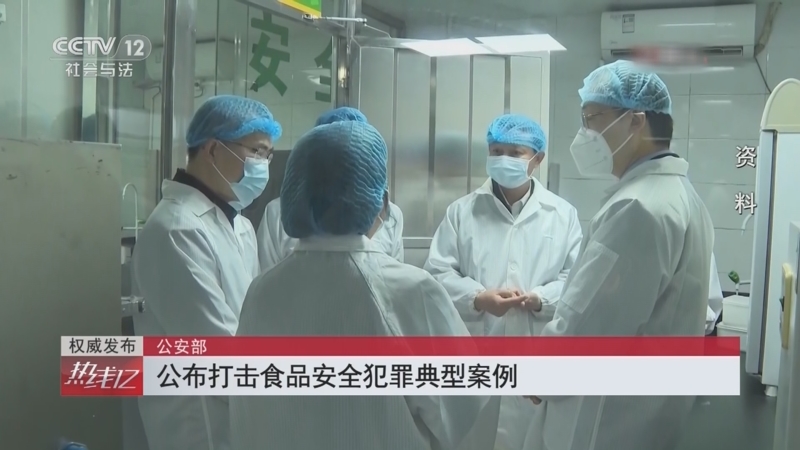 [热线12]权威发布 公安部 公布打击食品安全犯罪典型案例