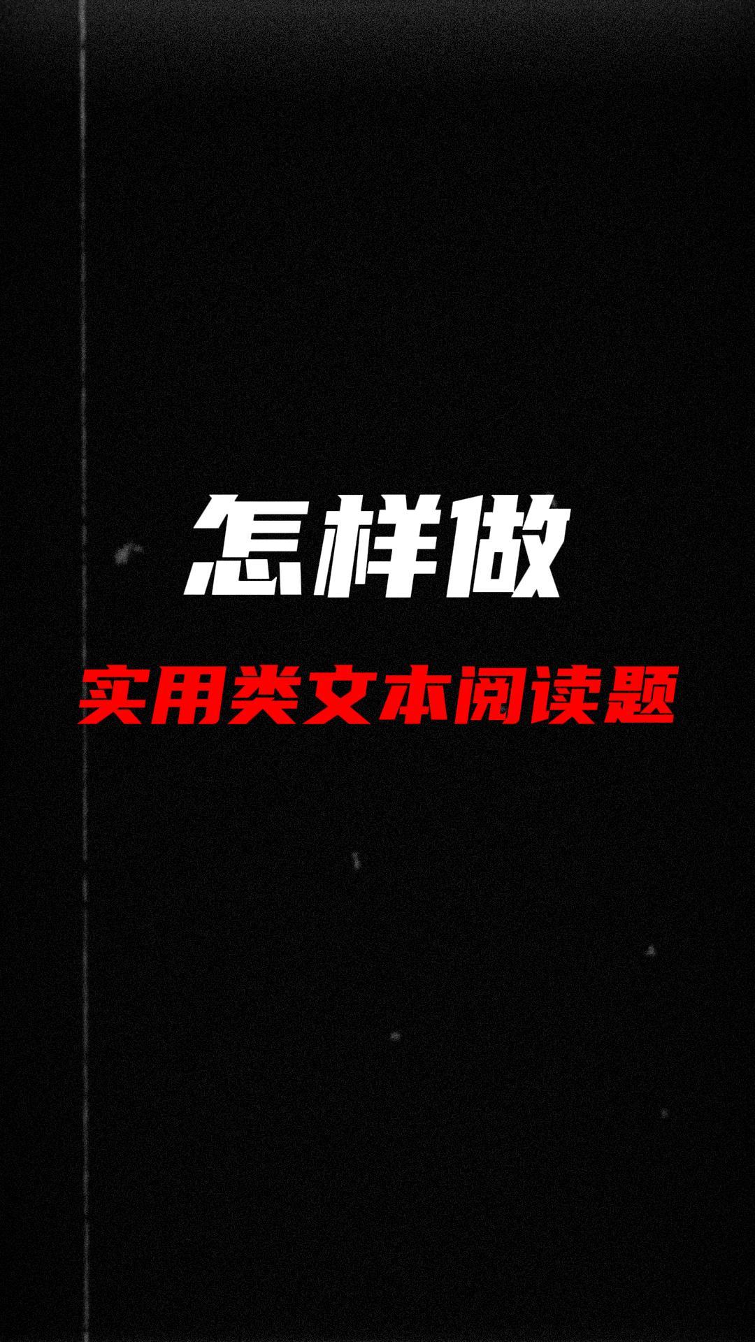 怎样做实用类文本阅读题?