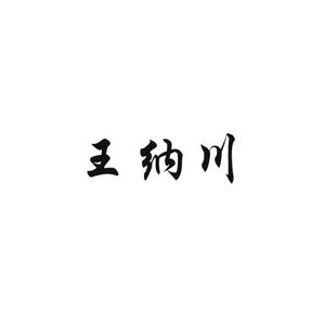 纳川篮球说 