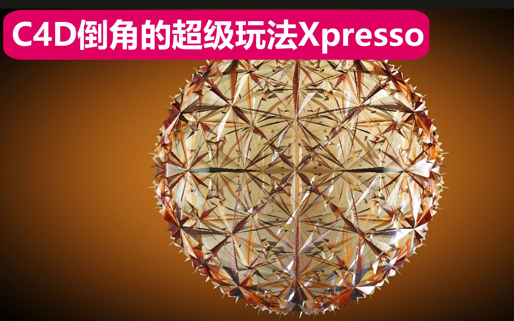 C4D倒角的超级玩法Xpresso