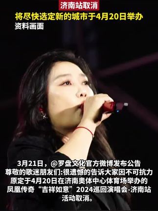 凤凰传奇巡回演唱会,济南站取消