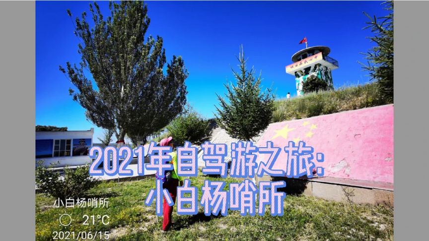 2021年自驾游之旅:小白杨哨所