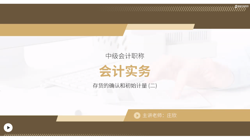 中级会计职称【会计实务】精讲班03庄欣老师