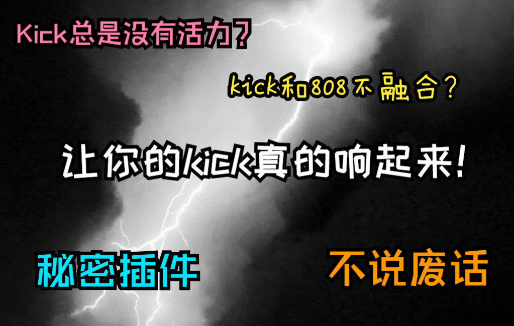 ...的秘密插件!让你的Kick提升响度,和808更加融合,同时永远不会爆音!