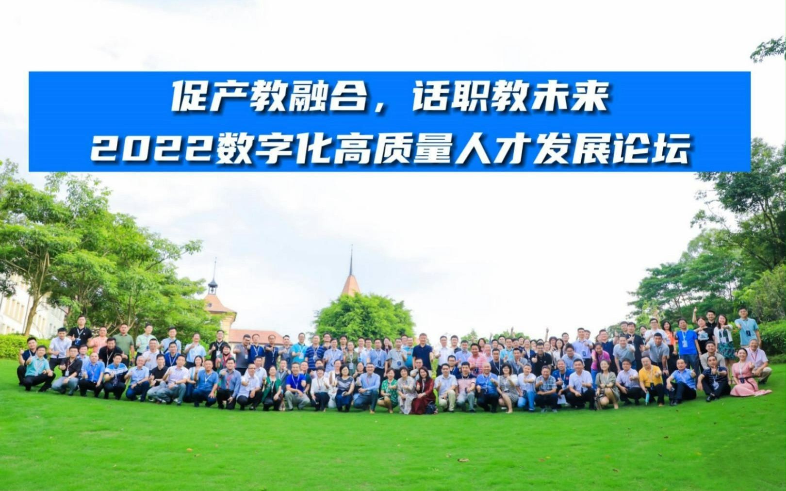 群英论职教,大咖说未来 | 2022数字化高质量人才发展论坛圆满收官