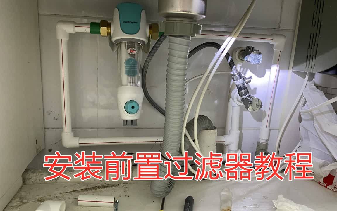 前置过滤器没有预留管道如何安装?明水管改...