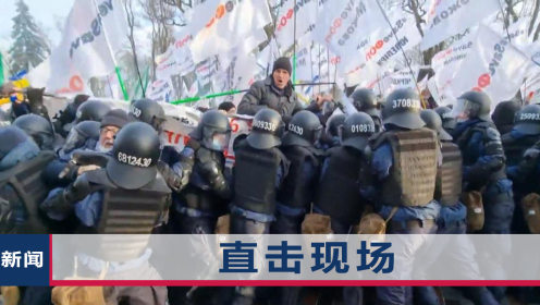 乌克兰首都爆发示威:抗议者与警察互相扭打,议员经地下隧道撤离