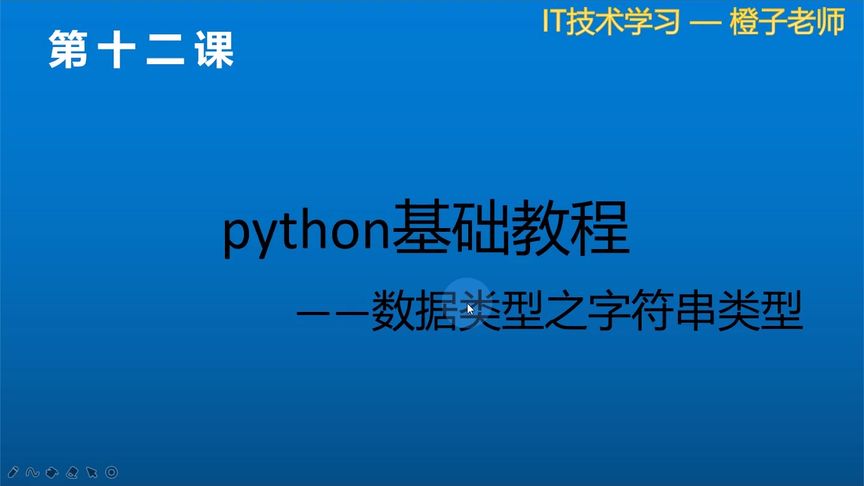 python零基础入门-12字符串类型(上)