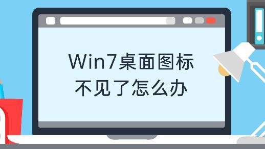 wi7桌面图标不见了怎么办