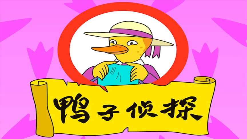爆笑解说堪称90后童年阴影的9.1分悬疑动画《鸭子侦探》