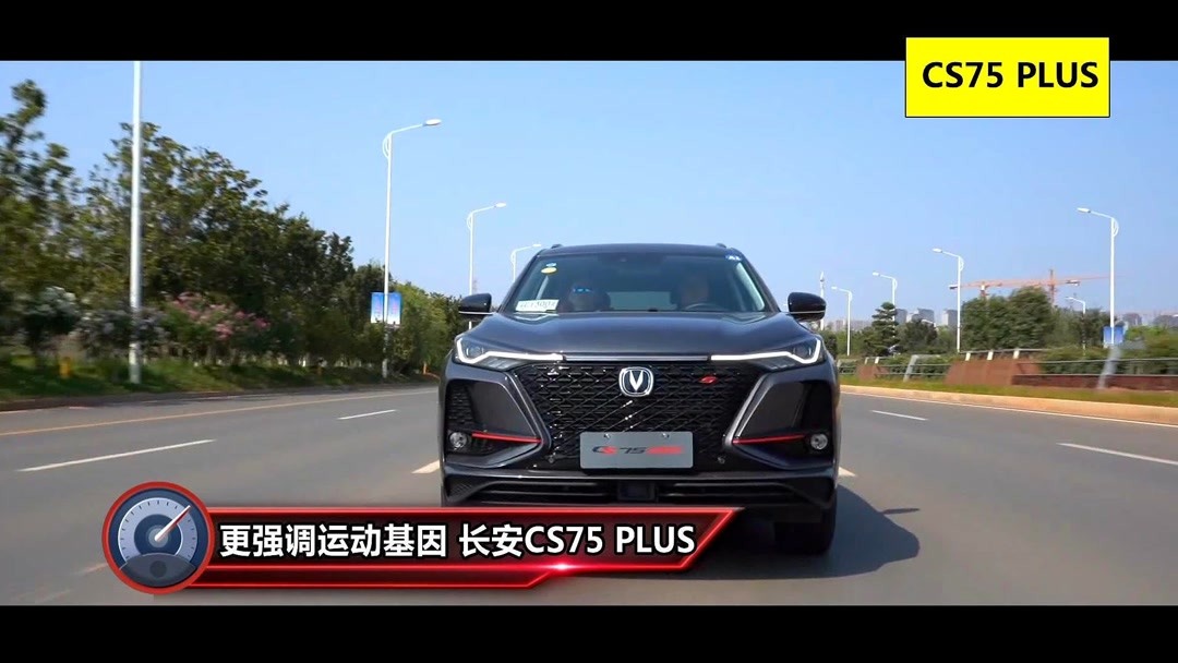 更强调运动基因 长安CS75 PLUS 2.0T怎么样?