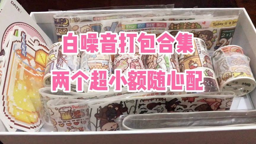 【订单分享】超小额随心配打包,新手省钱就选它没错