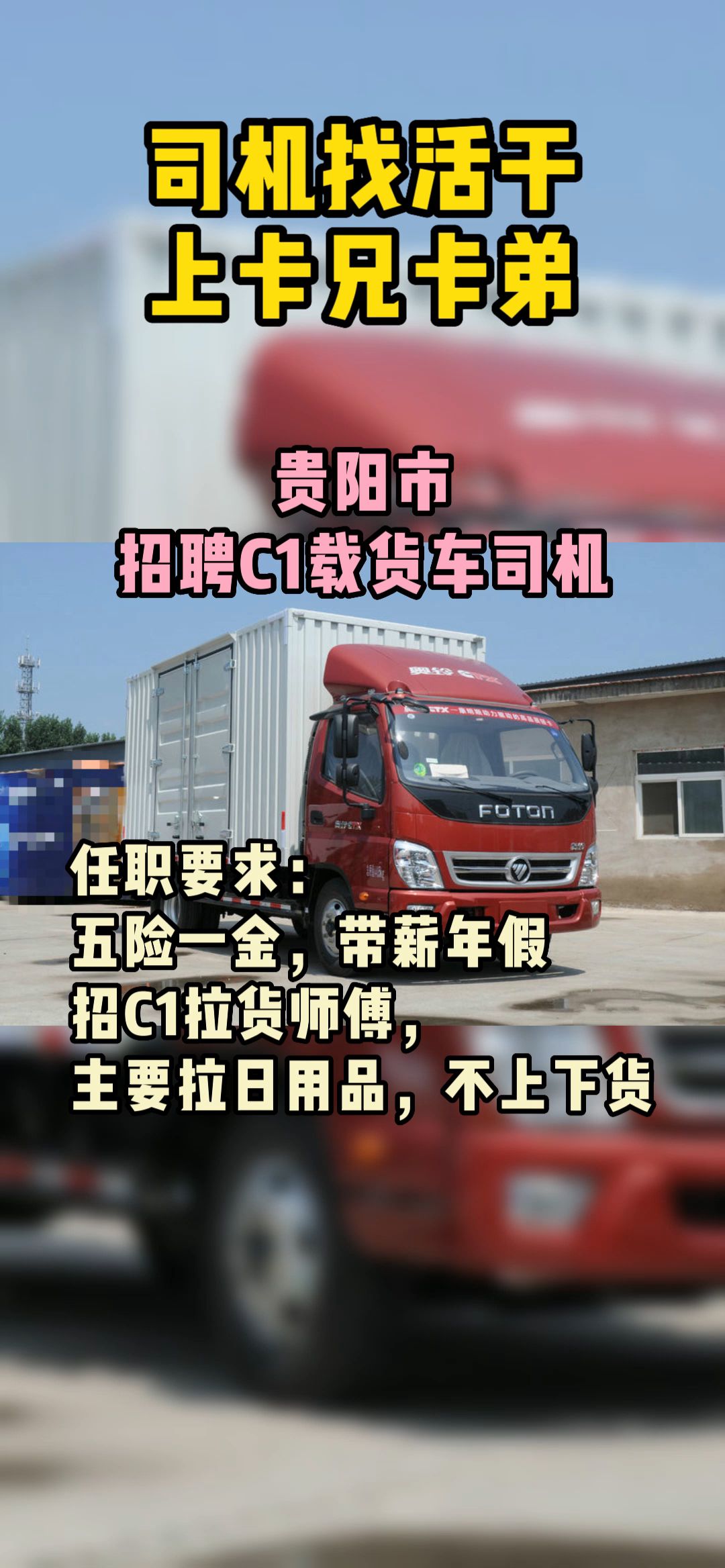 招聘C1载货车司机!五险一金,上卡兄卡弟联系