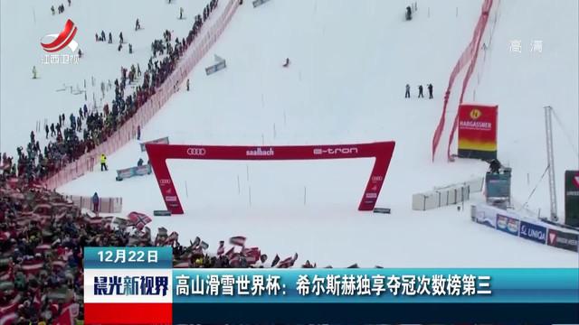 高山滑雪世界杯:希尔斯赫独享夺冠次数榜第三
