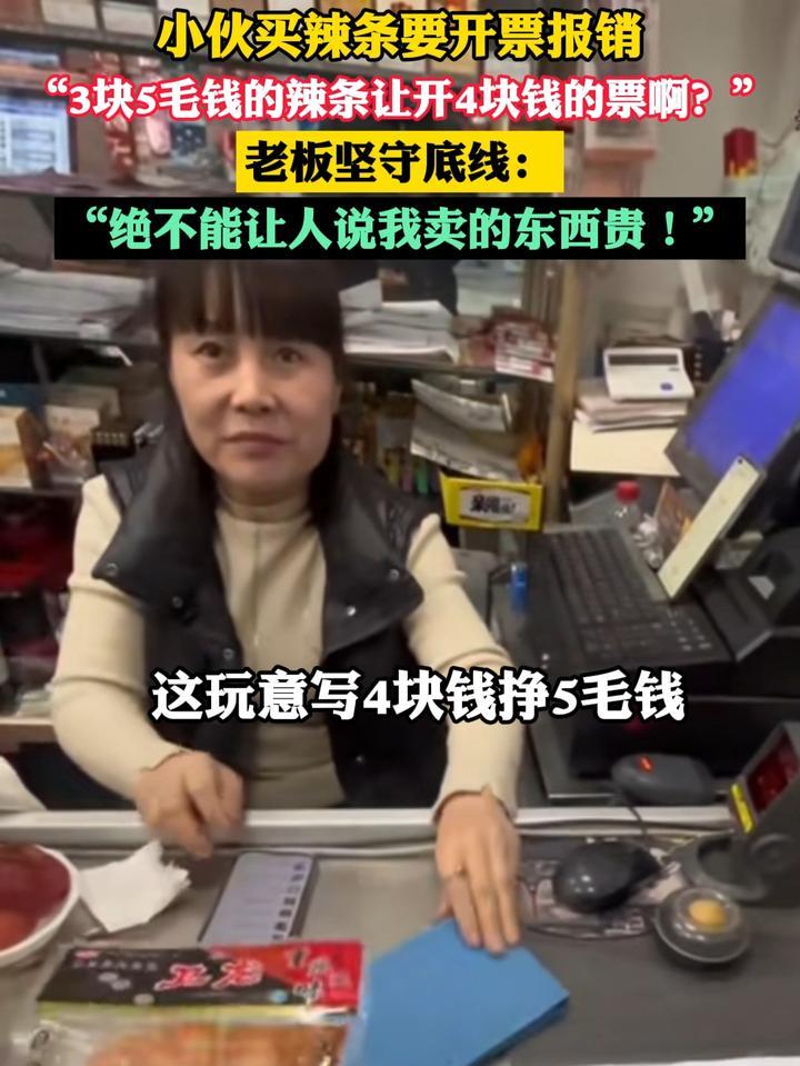 小伙买辣条要开票报销,"3块5毛钱的辣条让开4块钱的票啊?"老板坚守...