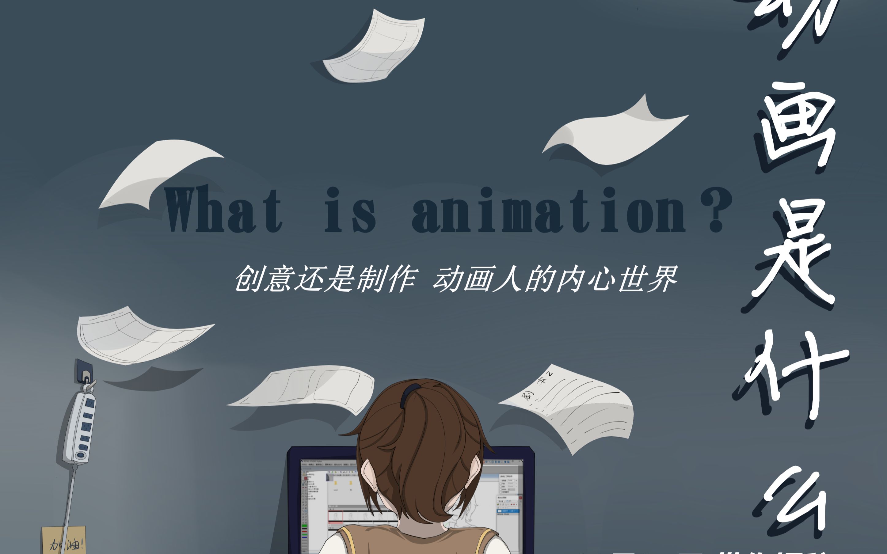 陕西科技大学二维动画集体创作短片《动画是什么》
