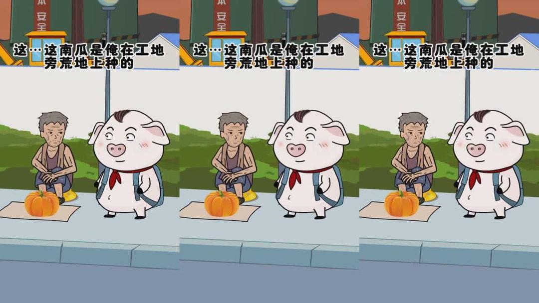 农民伯伯种地很辛苦,我们千万不要为了贪图便宜欺骗老爷爷