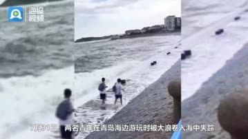 痛心!青岛被海浪卷走另一名男生遗体找到 救援人员:遇到“吃人”海浪...
