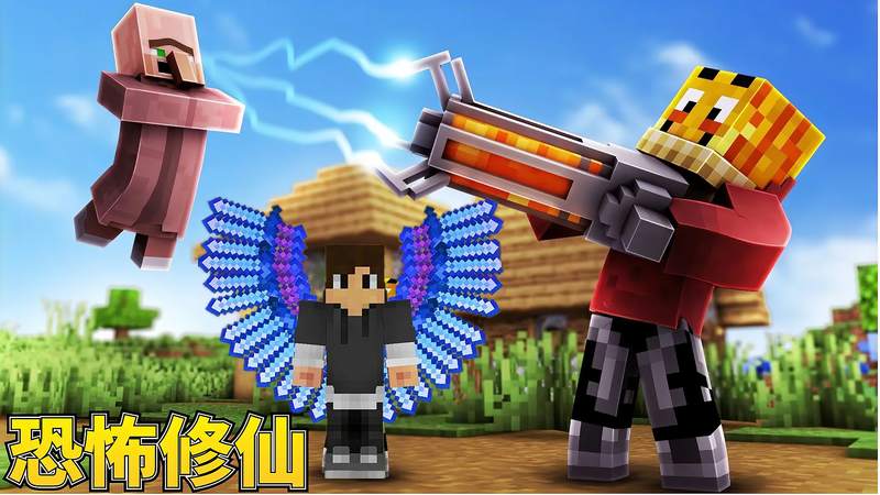 恐怖凡人修仙P13 遭遇史上最痛的神阶雷劫!我的世界罗修