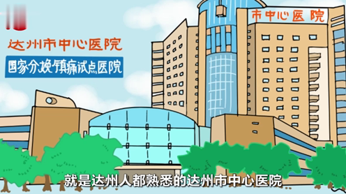 有画说 | 你知道吗?达州也有国家分娩镇痛试点医院呢