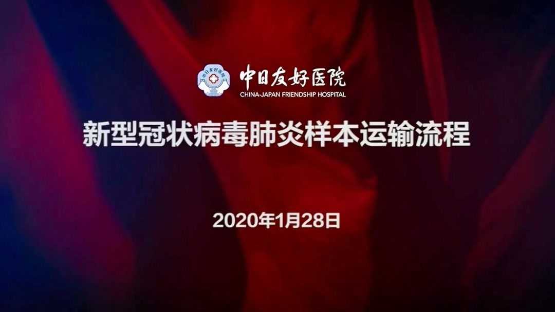 新型冠状病毒肺炎样本运输流程-好医生
